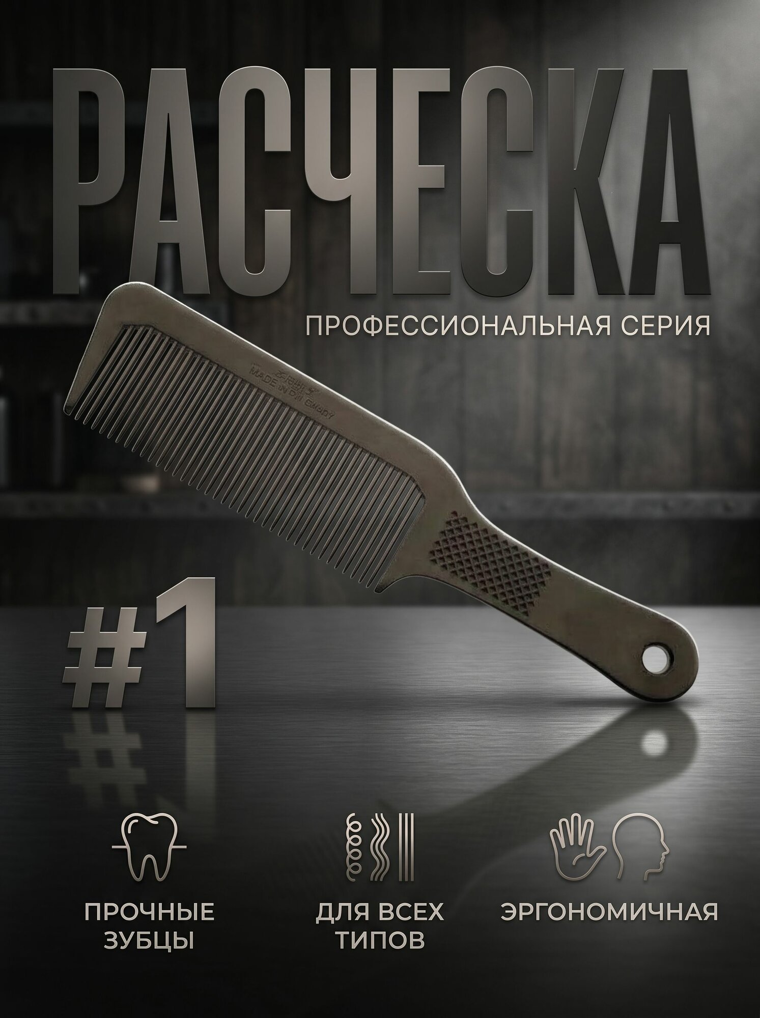 Расческа для стрижки под машинку; расческа для тушевки