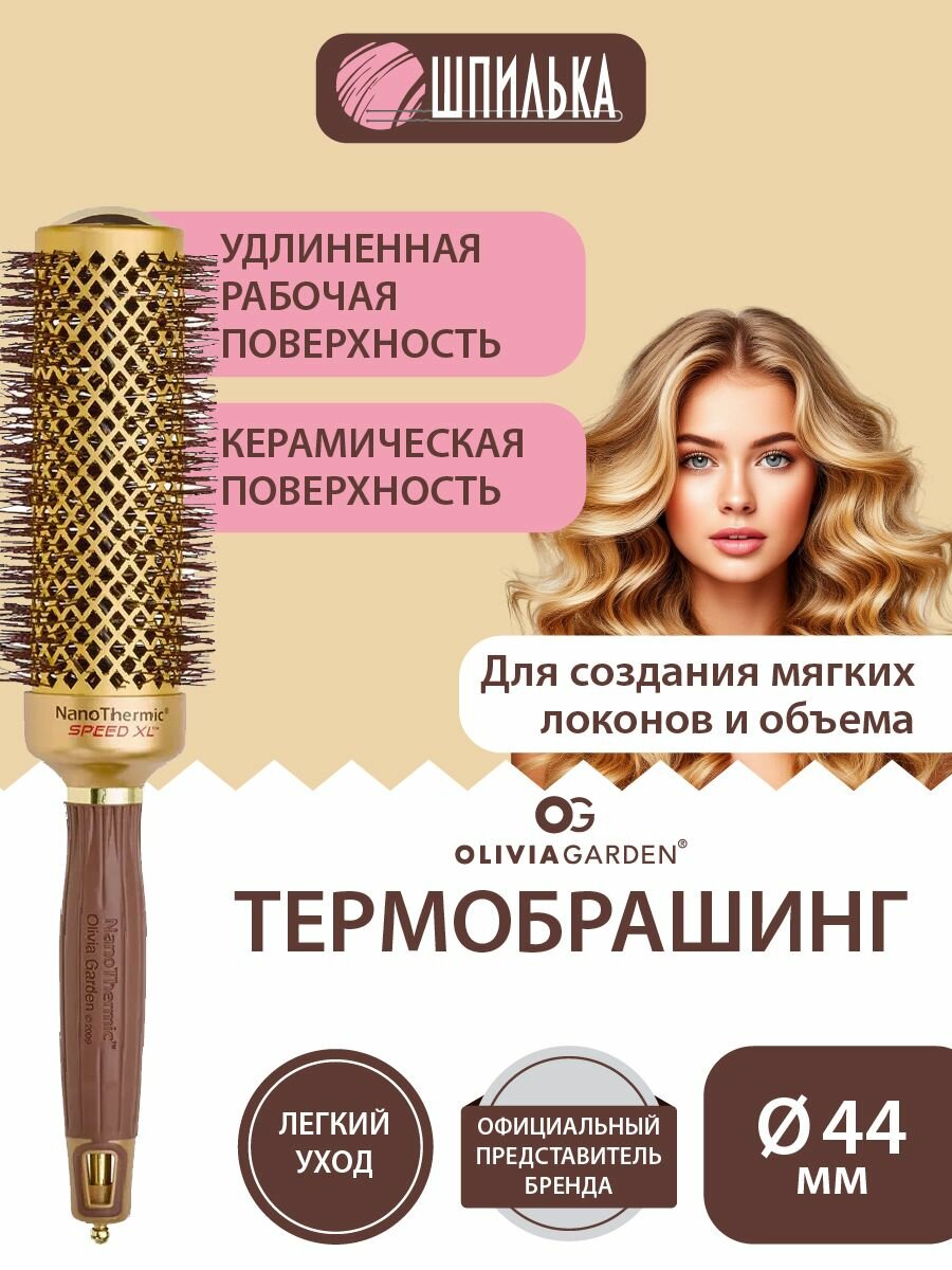 Olivia Garden Термобрашинг Nano Thermic Speed XL удлиненный керамик-ион, 44 мм