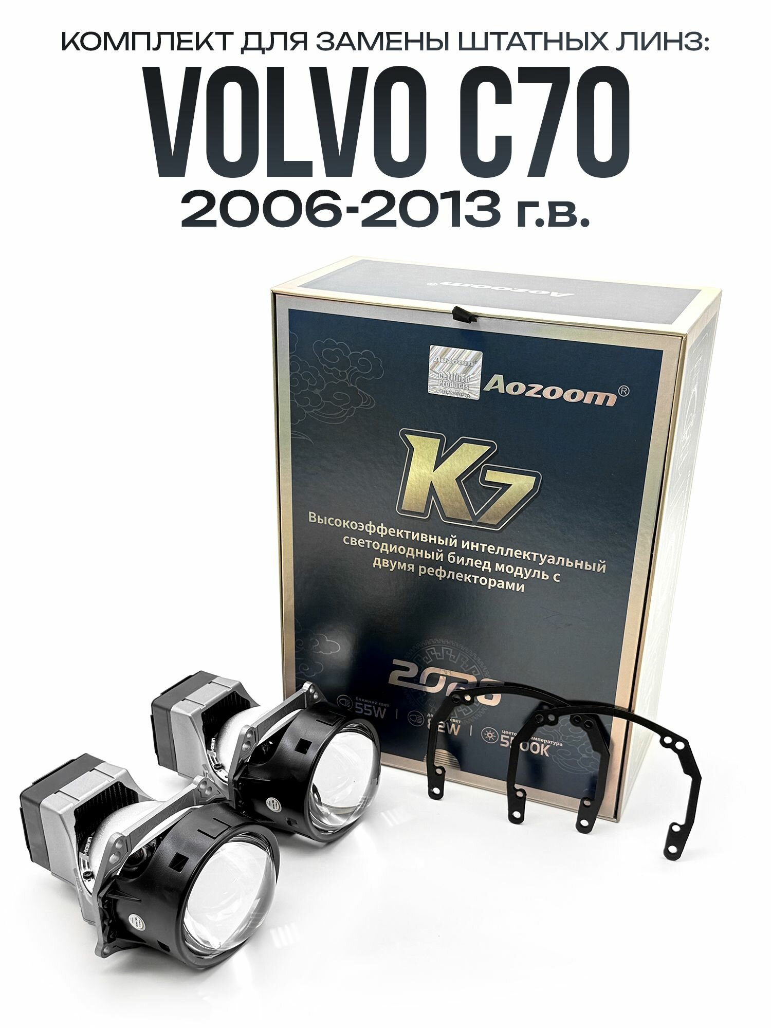 Bi-LED линзы Aozoom K7 для Volvo C70 2006-2013 / Билед модули на Вольво С70 06-13