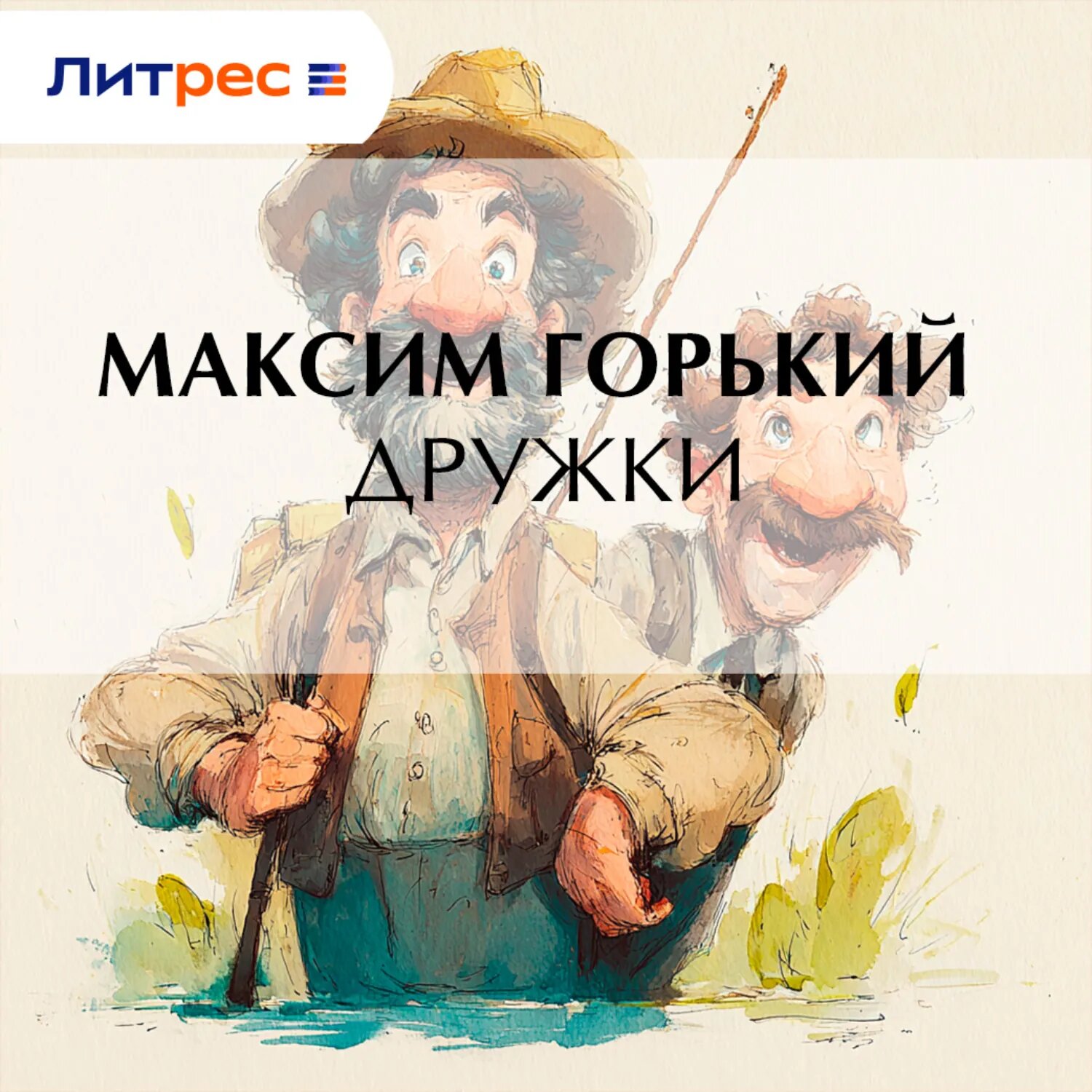 Дружки [Аудиокнига]