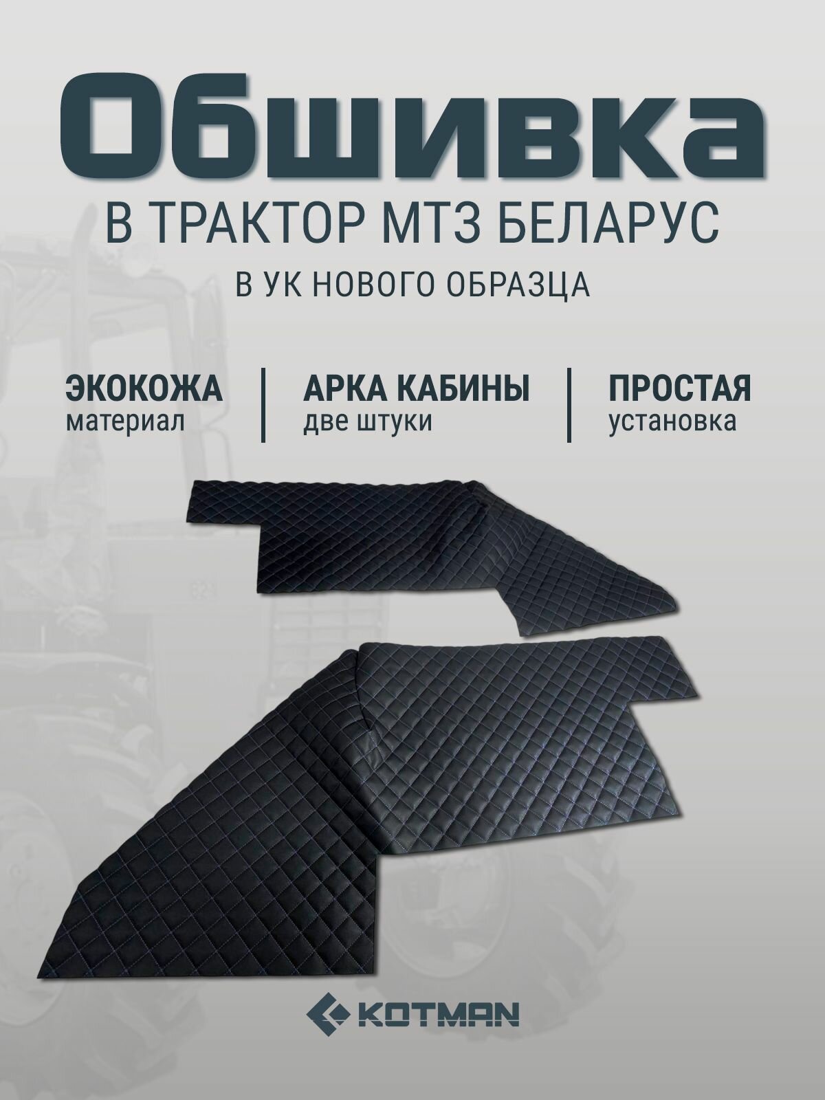 Обшивка арок кабины УК трактора МТЗ Беларус, нового образца (ромб) - 2 шт.