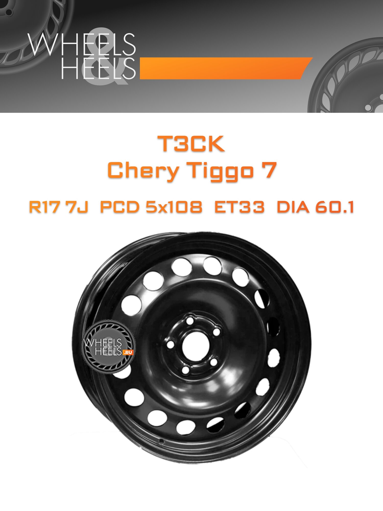 Диск автомобильный стальной ТЗСК Chery Tiggo 7 17x7 5x108 et33 dia60.1 Черный