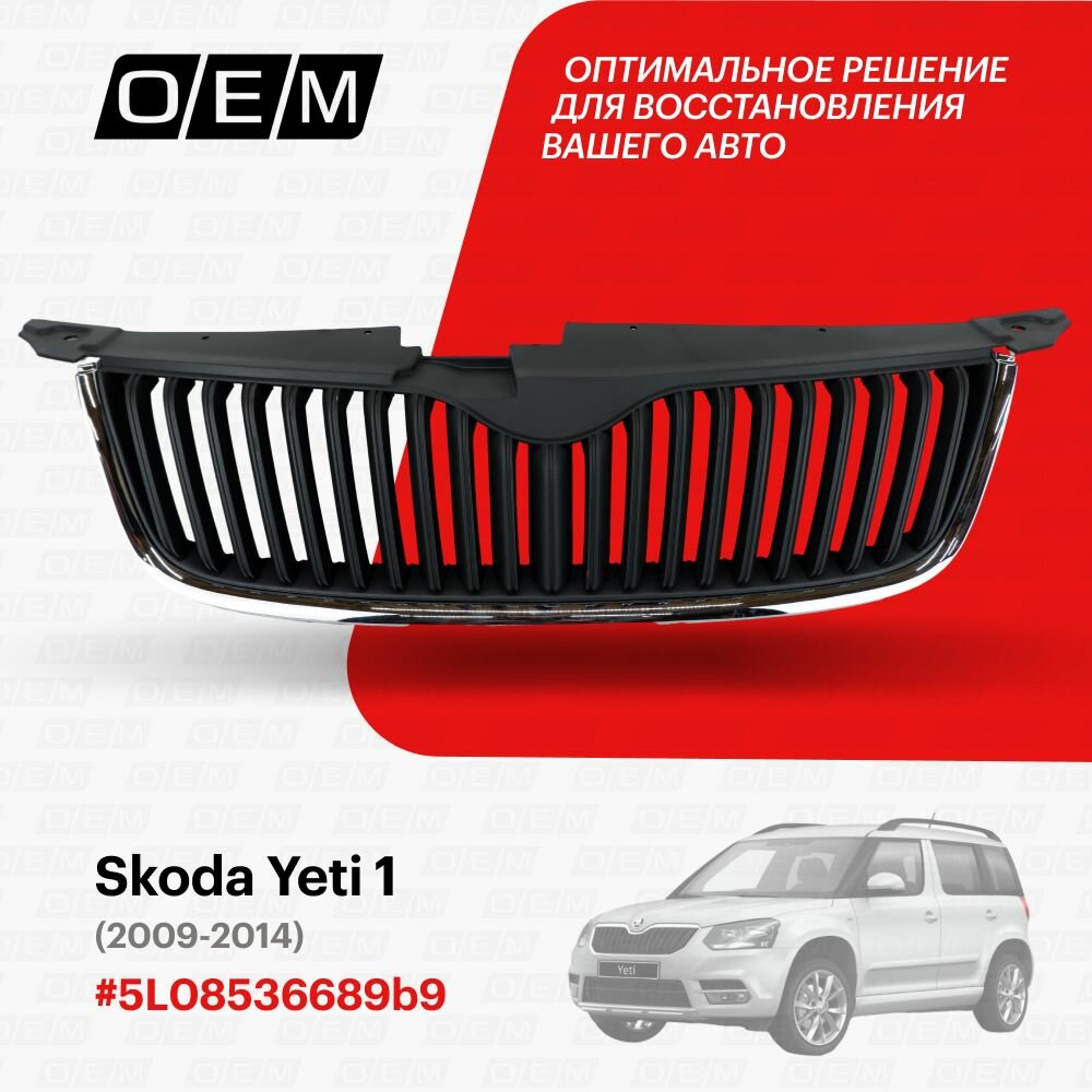 Решетка радиатора Skoda Yeti 1 год с 2009-2014, Шкода Йети, 5L08536689b9, O.E.M.
