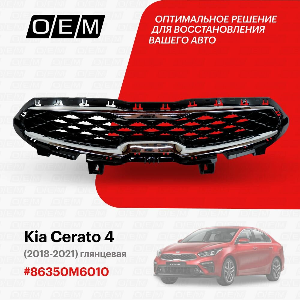 Решетка радиатора Kia Cerato 4 год с 2018-2021, Киа Серато, 86350M6010, O.E.M.