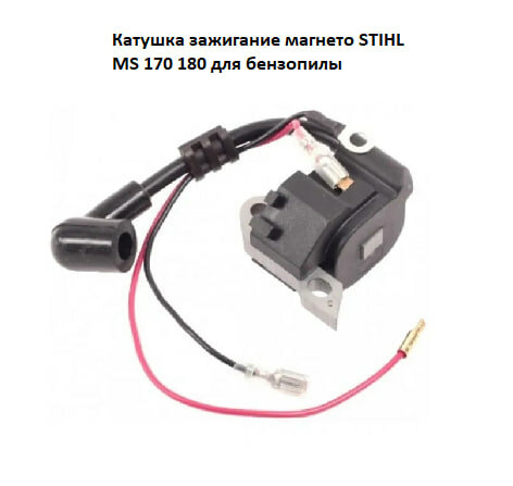Катушка зажигание магнето для бензопилы STIHL MS 170