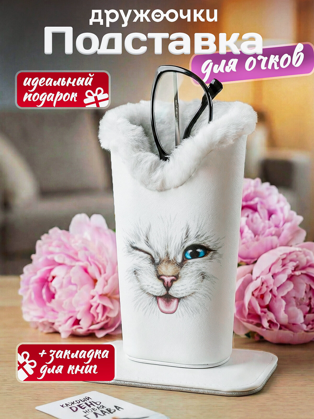 Подставка для очков настольная с мехом Подарок на день рождения женщине, бабушке и маме