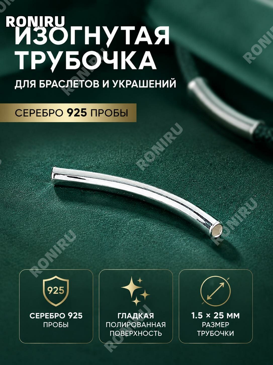 Серебряная изогнутая трубочка S925 для браслетов и украшений,1,5 ×25 мм