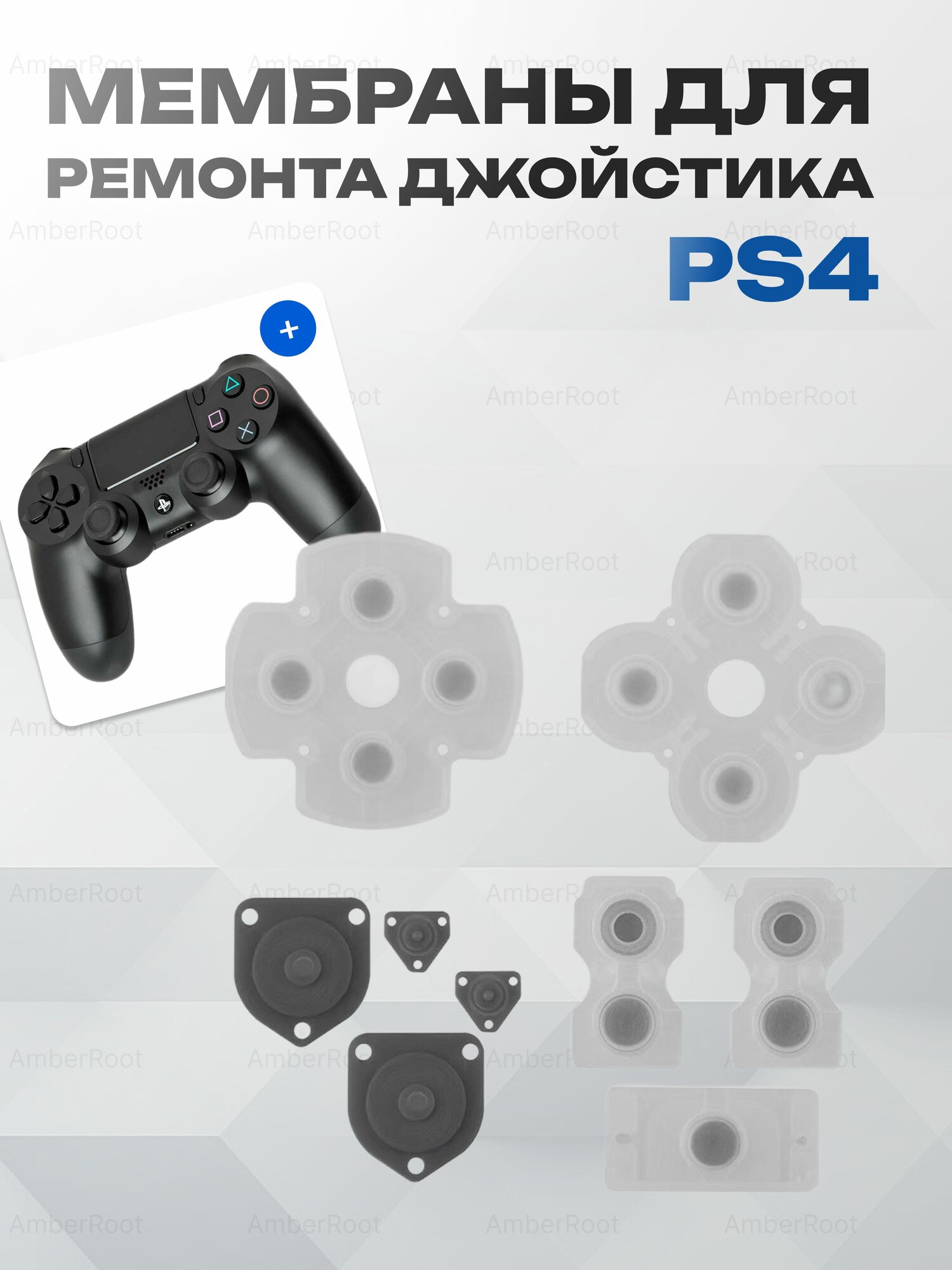 Резинки для джойстика / Набор мембран для джойстика / Контактные резинки для геймпада PS4