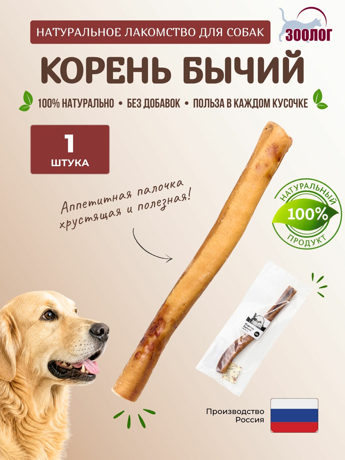 Лакомство для собак корень бычий 60г (28-30 см)