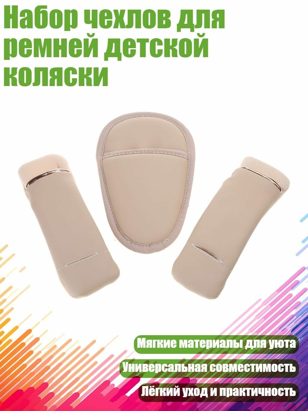 Набор чехлов для ремней детской коляски, золотое шампанское