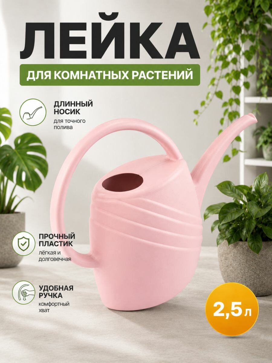 Лейка 2,5 л пластмас. Розовый М290