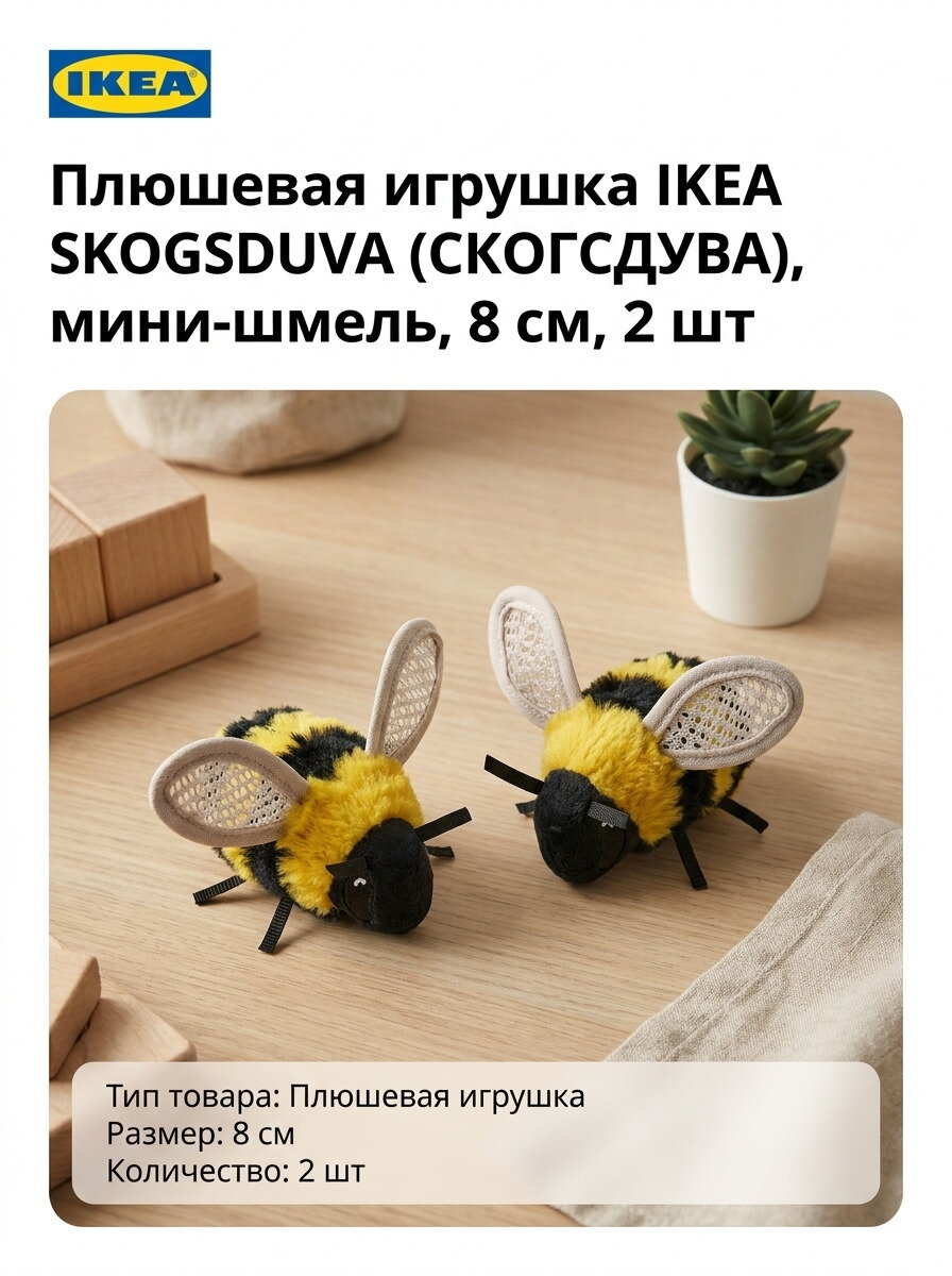 Плюшевая игрушка IKEA SKOGSDUVA (скогсдува), мини-шмель, цвет черно-желтый, 8 см, 2 шт