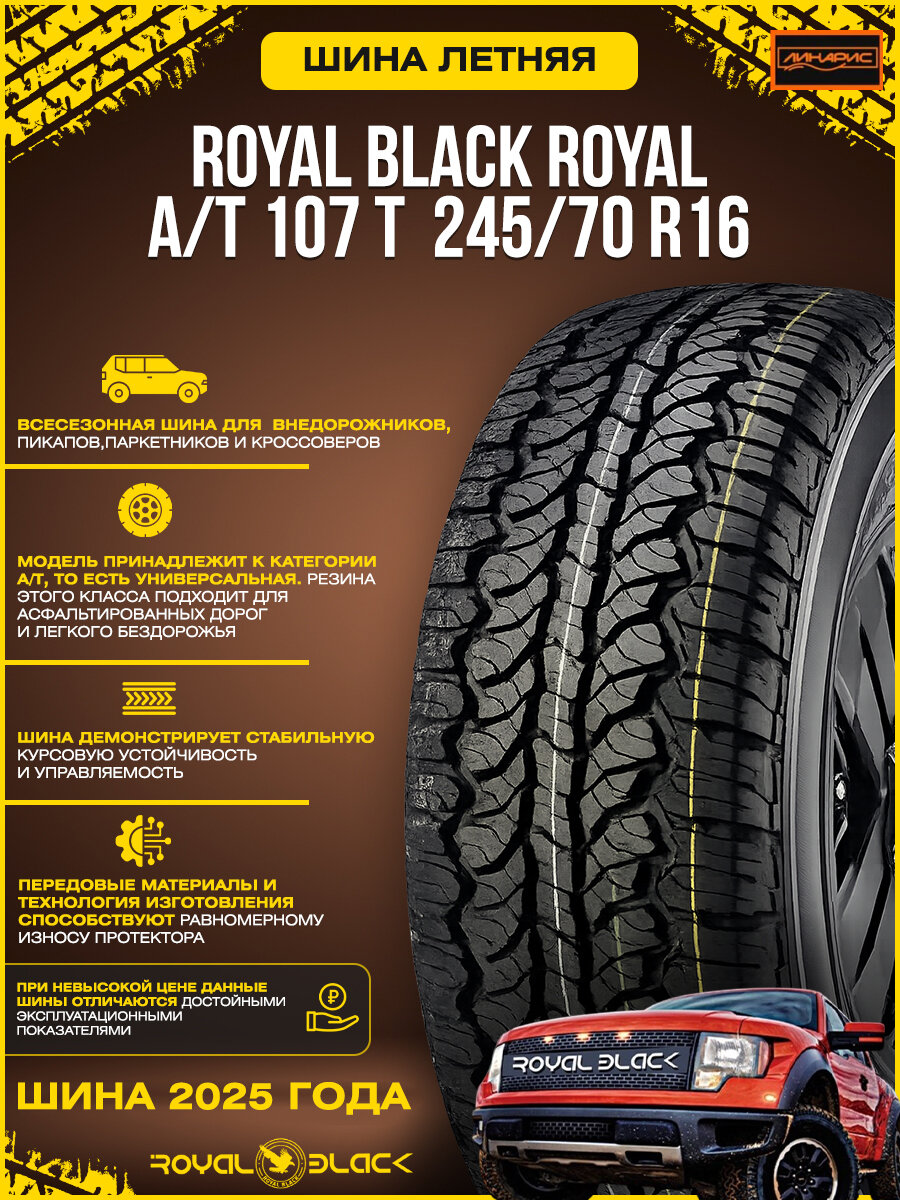 ROYAL BLACK ROYAL A/T 107 T шины летние 245/70 R16