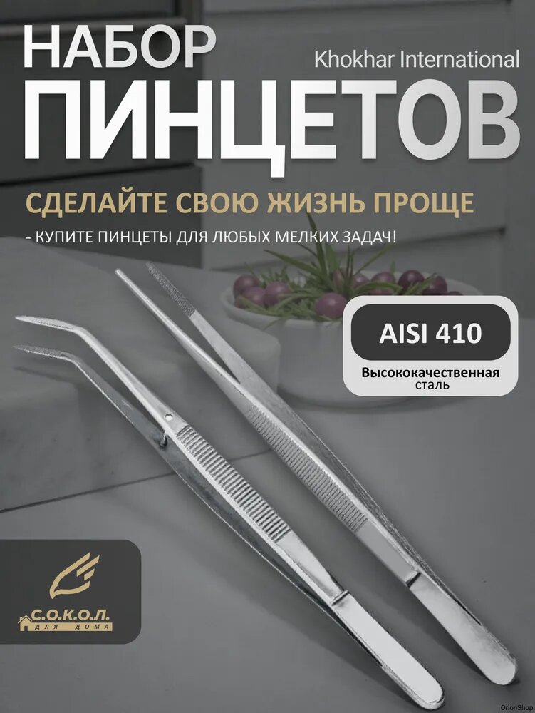 Набор пинцетов для пайки/ Пинцет технический 2 шт.