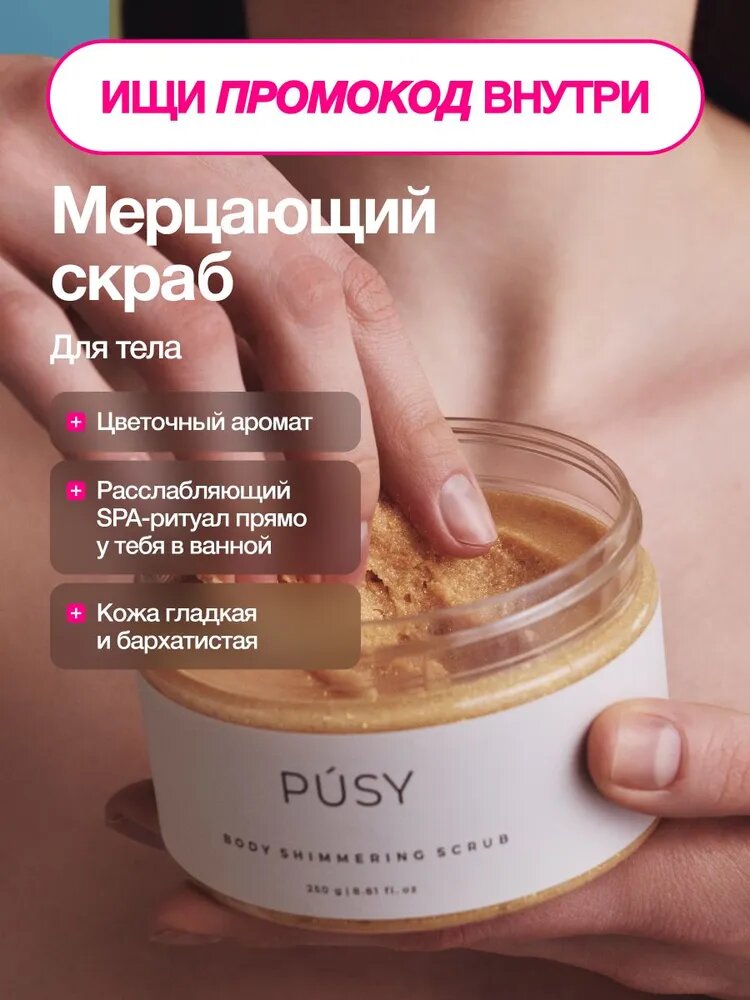 Сахарный скраб для тела PUSY, мерцающий, с маслами и шиммером, увлажняющий 250 г
