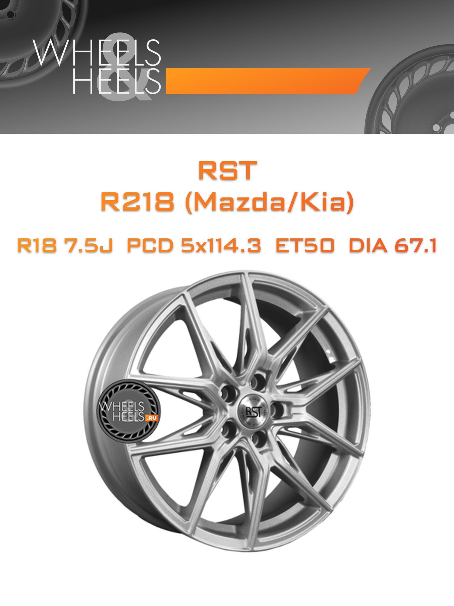 Диск автомобильный литой RST R218 (Mazda/Kia) 18x7.5 5x114.3 et50 dia67.1 Silver