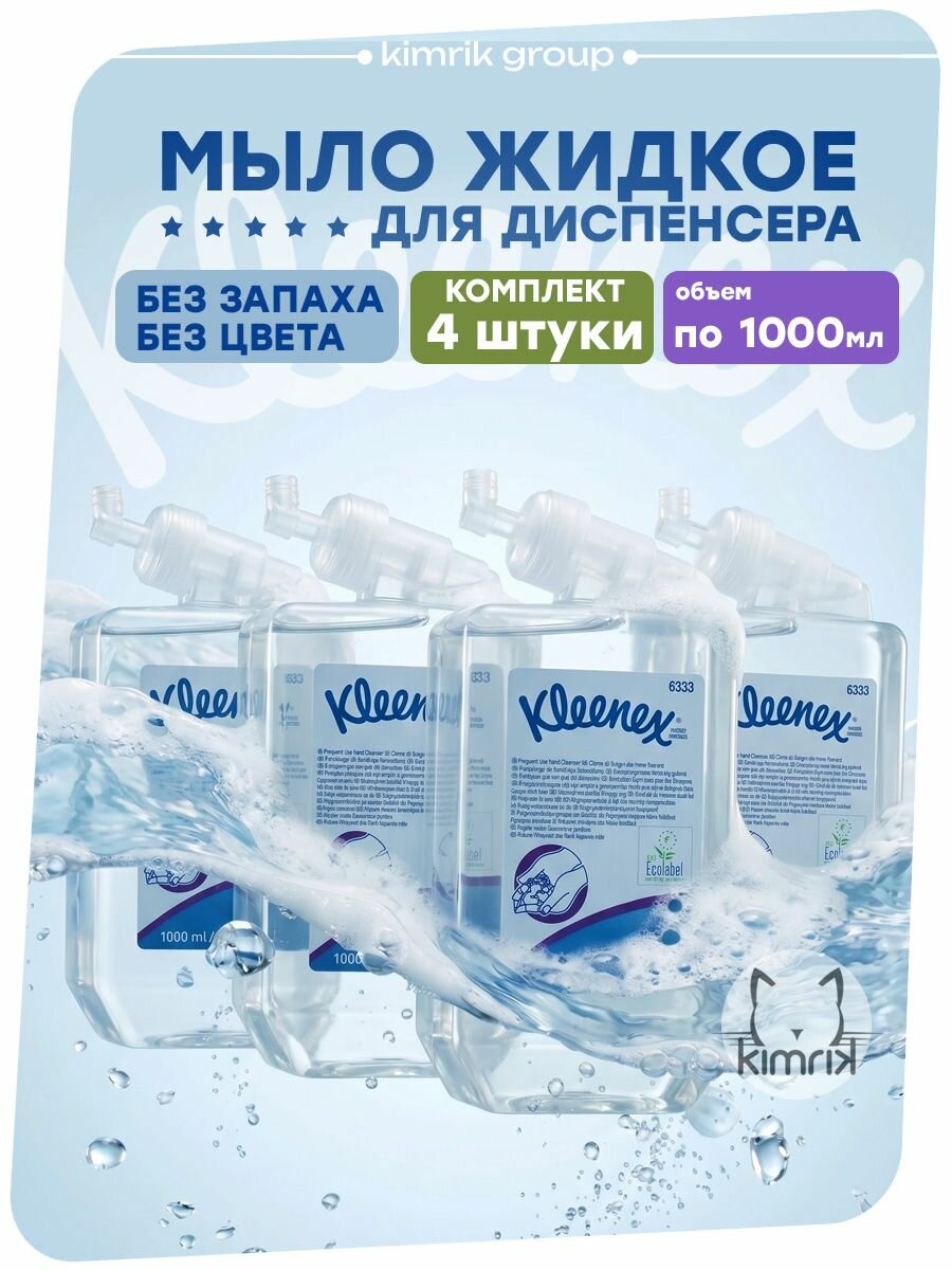 Жидкое мыло для рук для частого использования для дозатора, нейтральное без запаха, 4 шт по 1 л, Kleenex