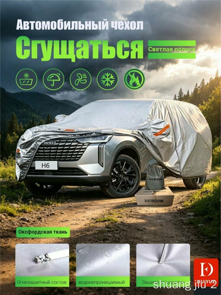 XICBOOM автомобильный чехол silver H6 - огнезащитный, водонепроницаемый, UV защита, Oxford ткань