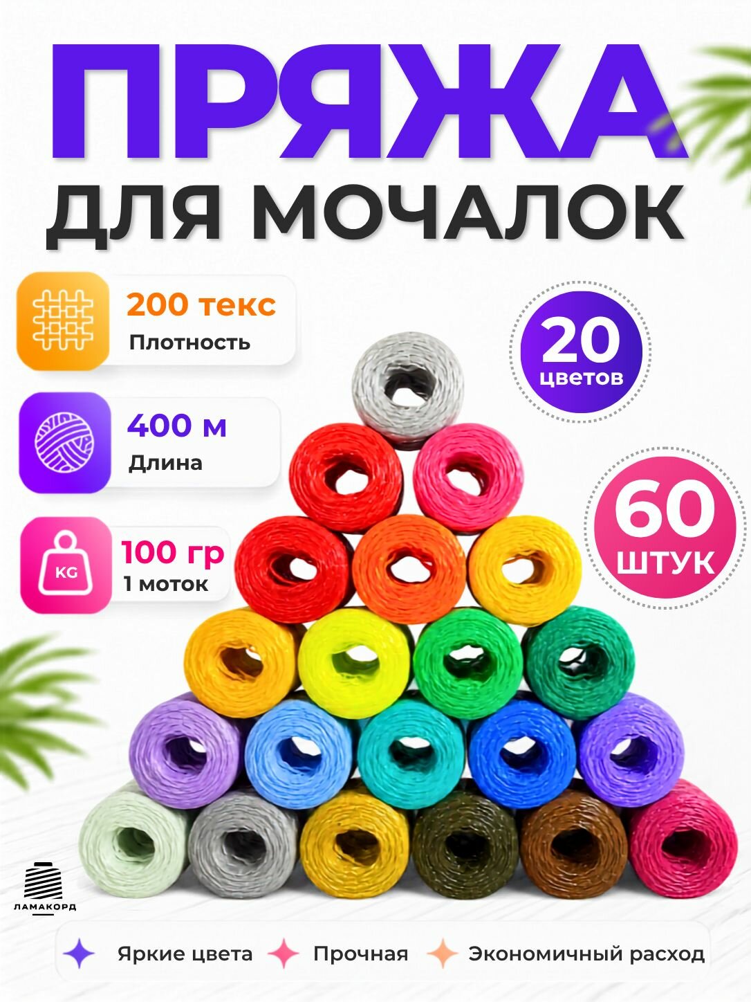 Пряжа для мочалок 60 шт по 400 м. Нить полипропиленовая для вязания