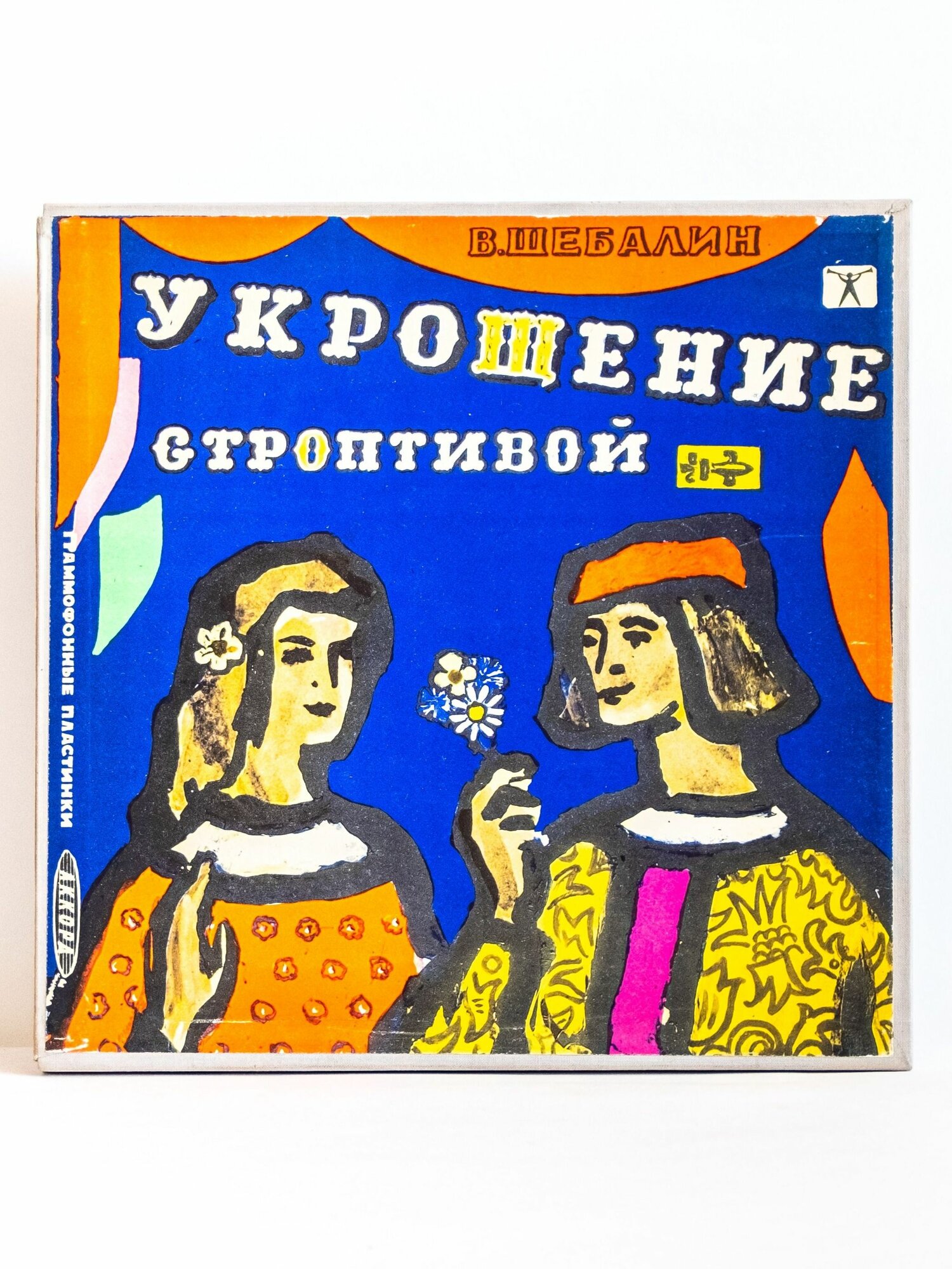 Виссарион Шебалин - Укрощение строптивой (опера) / виниловая пластинка 3LP Box Set NM