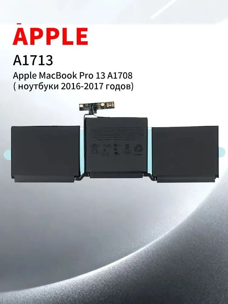 Аккумулятор для ноутбука, (Аккумулятор для Apple MacBook Pro 13 A1708 / A1713 (54.5Wh 11.4V) ноутбуки 2016-2017 годов)