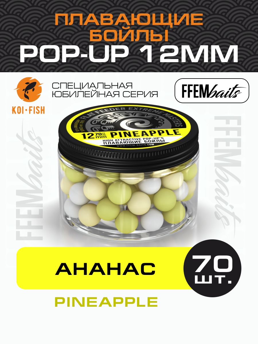Плавающие бойлы 12мм 70 шт FFEM POP-UP PINEAPPLE, Ананас, плавающие насадочные поп-апы