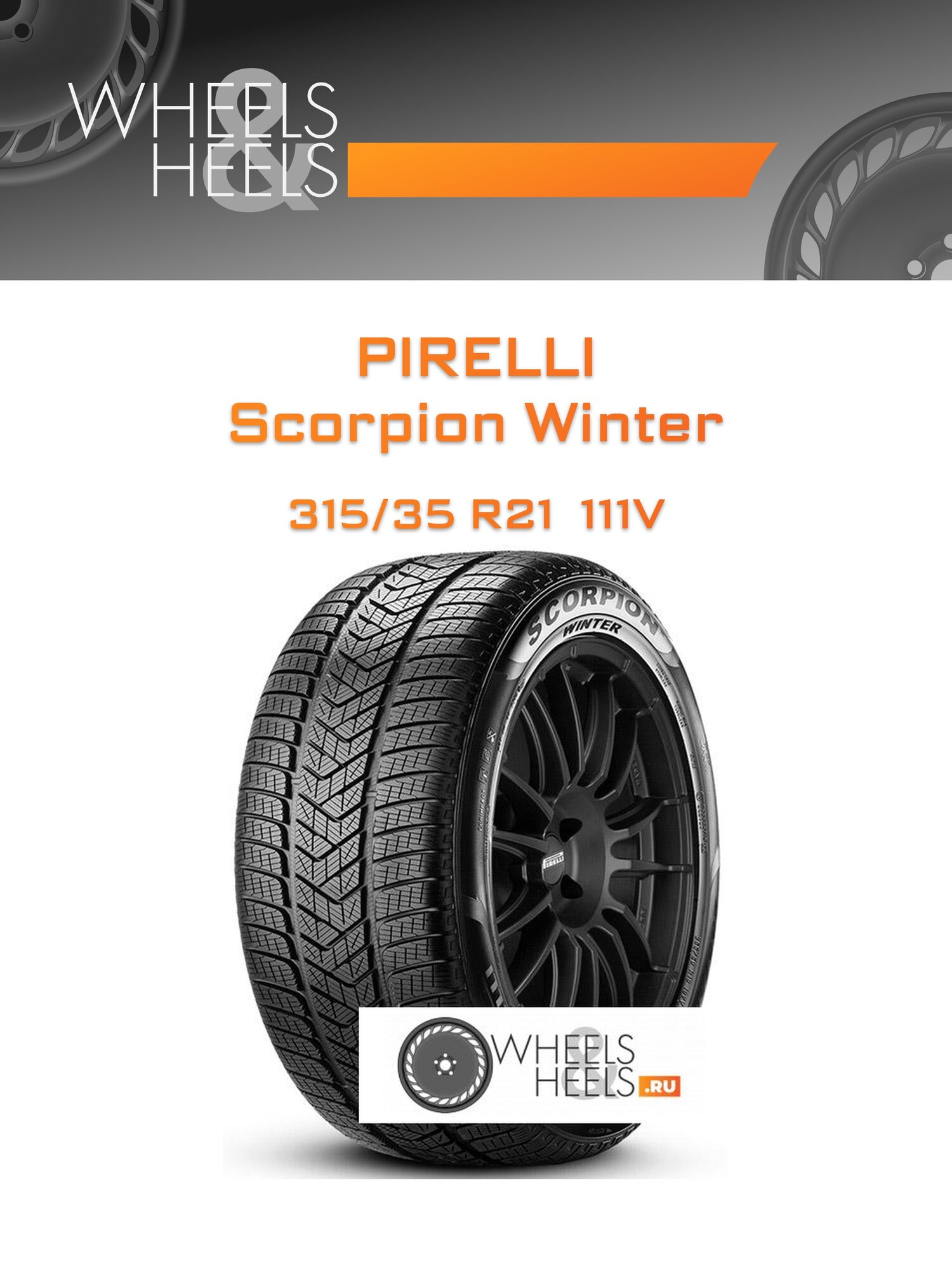 Шина автомобильная Pirelli Scorpion Winter 315/35 R21 111V XL WINTER RF, зимняя, универсальная