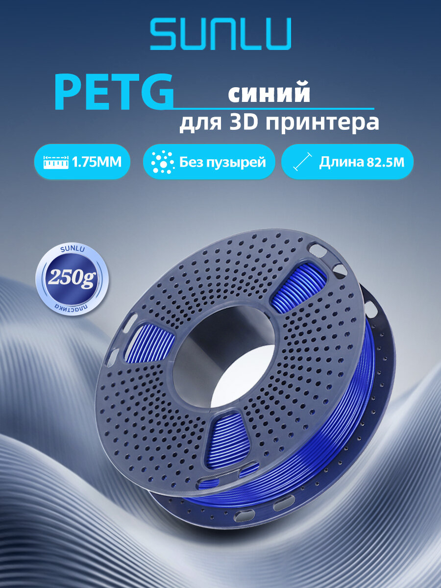 Sunlu PETG филамент, синий, 250g, 1,75мм, разборная катушка, без засоров, пластик 3dпринтера