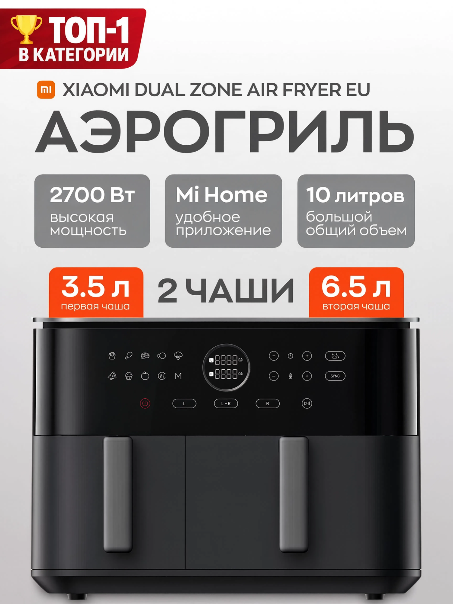 Xiaomi Аэрогриль электрический Dual Zone Air Fryer с двумя чашами 3,5 л + 6,5 л, меню на русском языке, черный