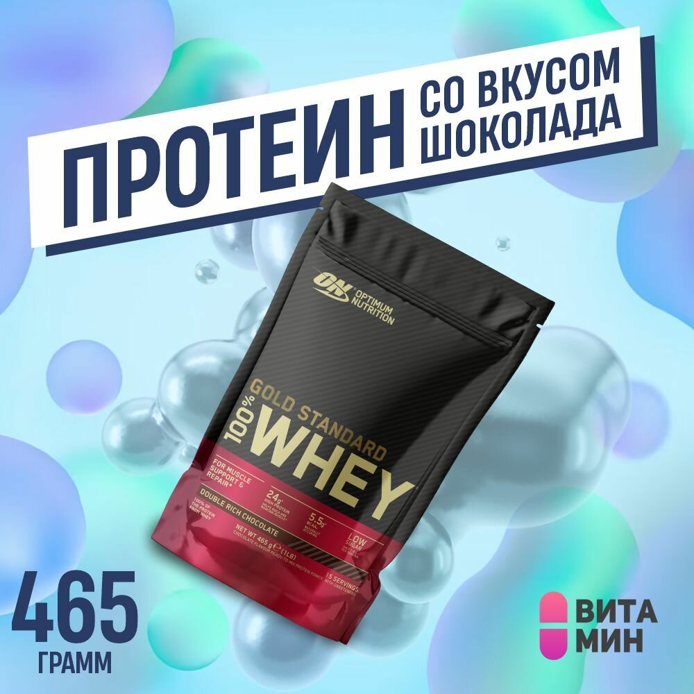 Протеин Gold Standard 100% Whey, 465 г - Шоколад сывороточный протеин шоколадный