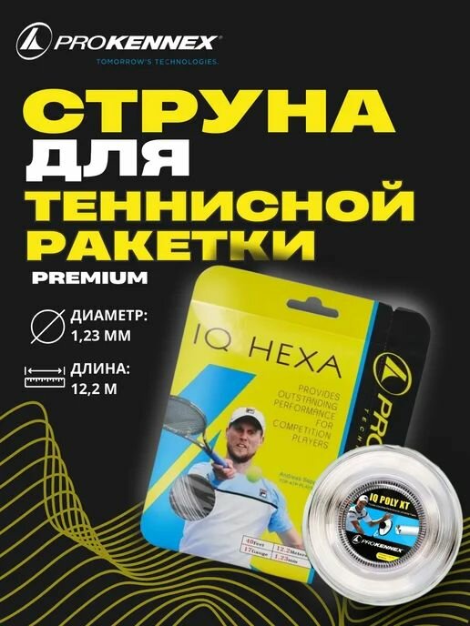 Струна для теннисной ракетки IQ HEXA Silver-1.23mm