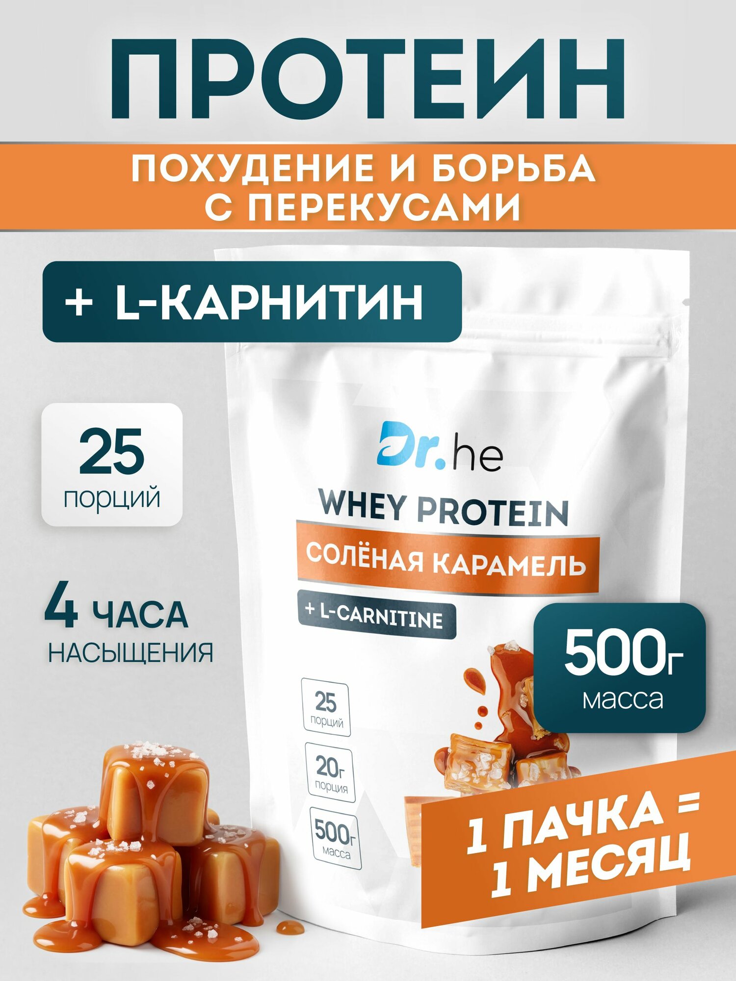 Протеин сывороточный Dr.he, протеиновый коктейль Соленая карамель / 500г 25 порций сывороточный соленая карамель 500г 25 порций