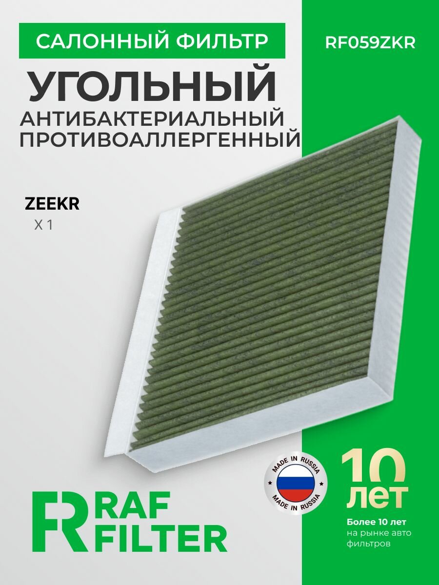 Фильтр салонный угольный антибактериальный Zeekr X 1, ОЕМ 88894900181 ZJ072401 8894900181 ZJ025501 ZJ072401