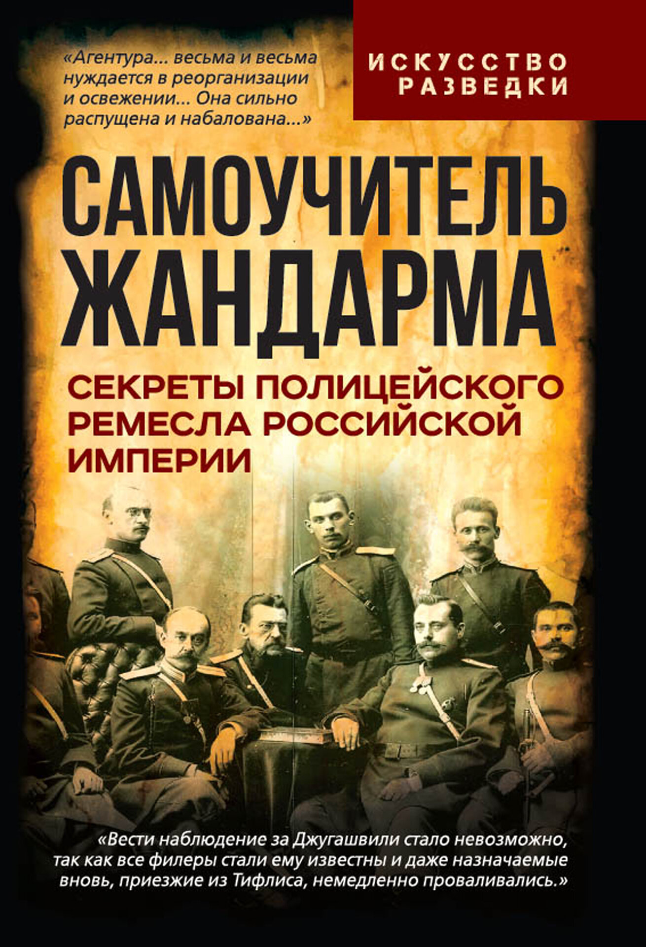 Самоучитель жандарма. Секреты полицейского ремесла Российской Империи (Искусство разведки) _Измозик В. С. , 352 стр.