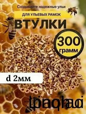 Втулка для пчелиной рамки300 г. Втулки D2 для рамок (медненная сталь)