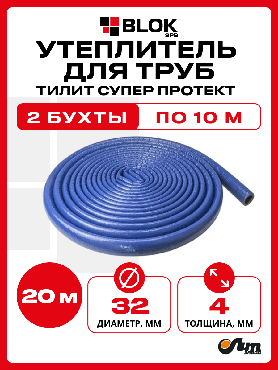 Утеплитель для труб 32 мм 20м 35/4мм, хвс синий Тилит Супер Протект - 2 бухты по 10 м. пог.