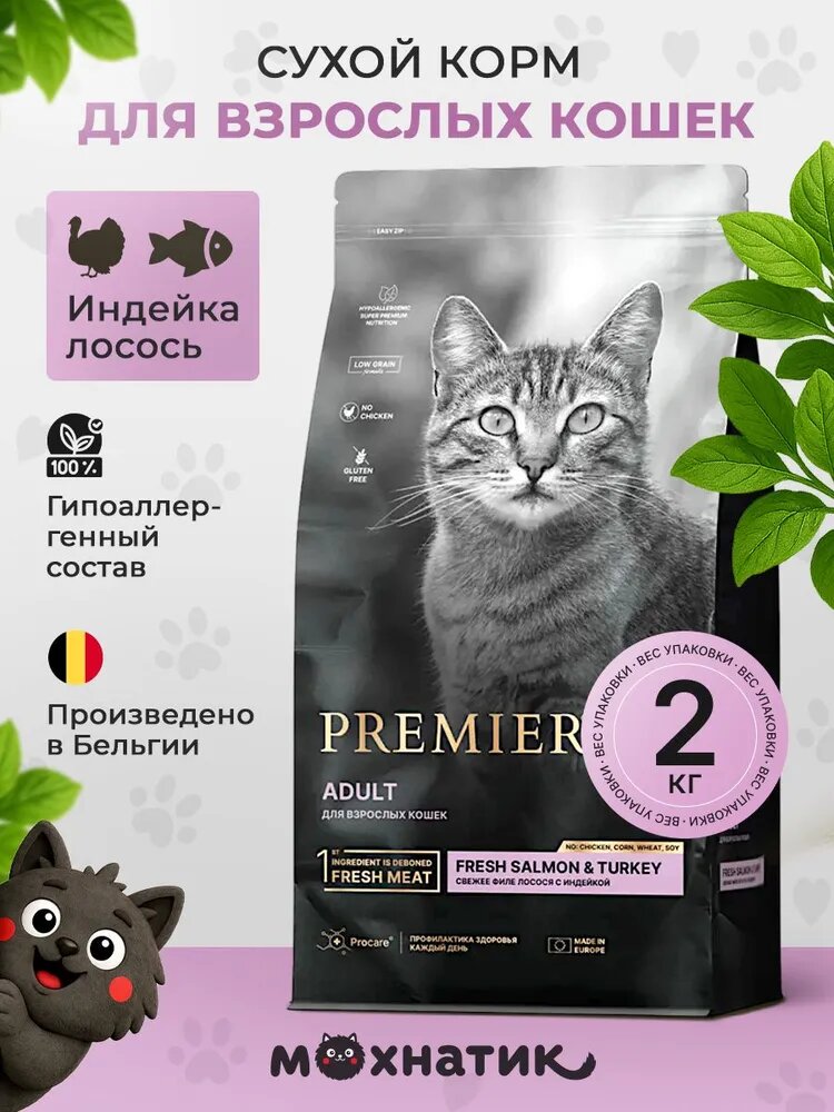 Корм сухой для кошек PREMIER Cat Adult с филе лосося и индейкой, 2 кг