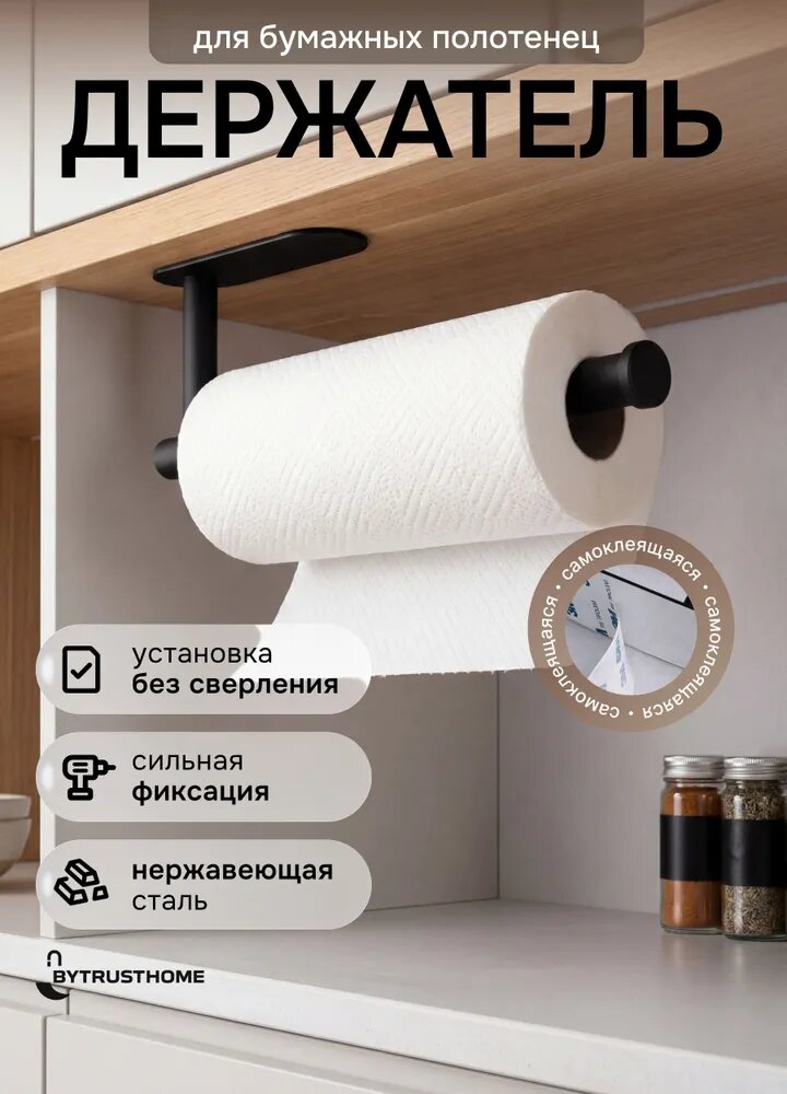 Держатель для туалетной бумаги, самоклеющийся, черный