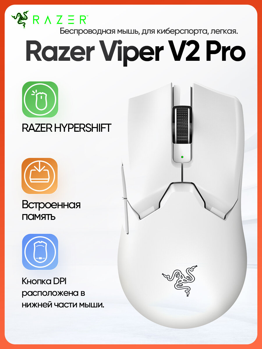 Мышь Razer Viper V2 Pro, беспроводная, оптический сенсор, 5 программируемых кнопок