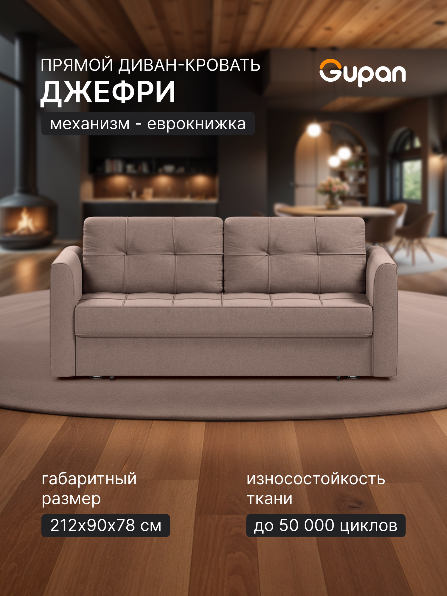 Диван кровать раскладной Gupan Джефри Велюр Амиго Латте, механизм еврокнижка, беспружинный, с ящиком для белья