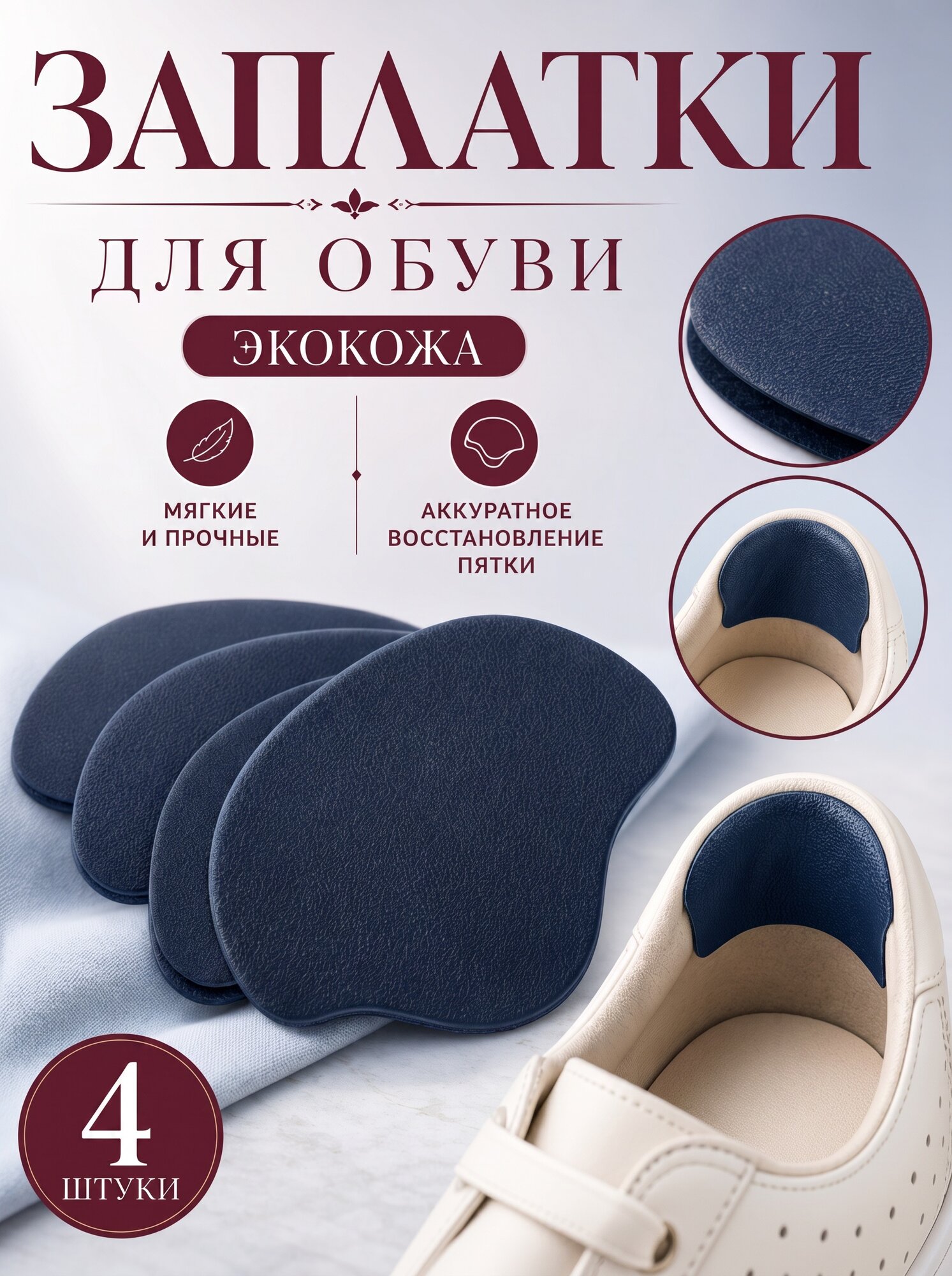 Заплатка для обуви из экокожи синего цвета, 4 шт.