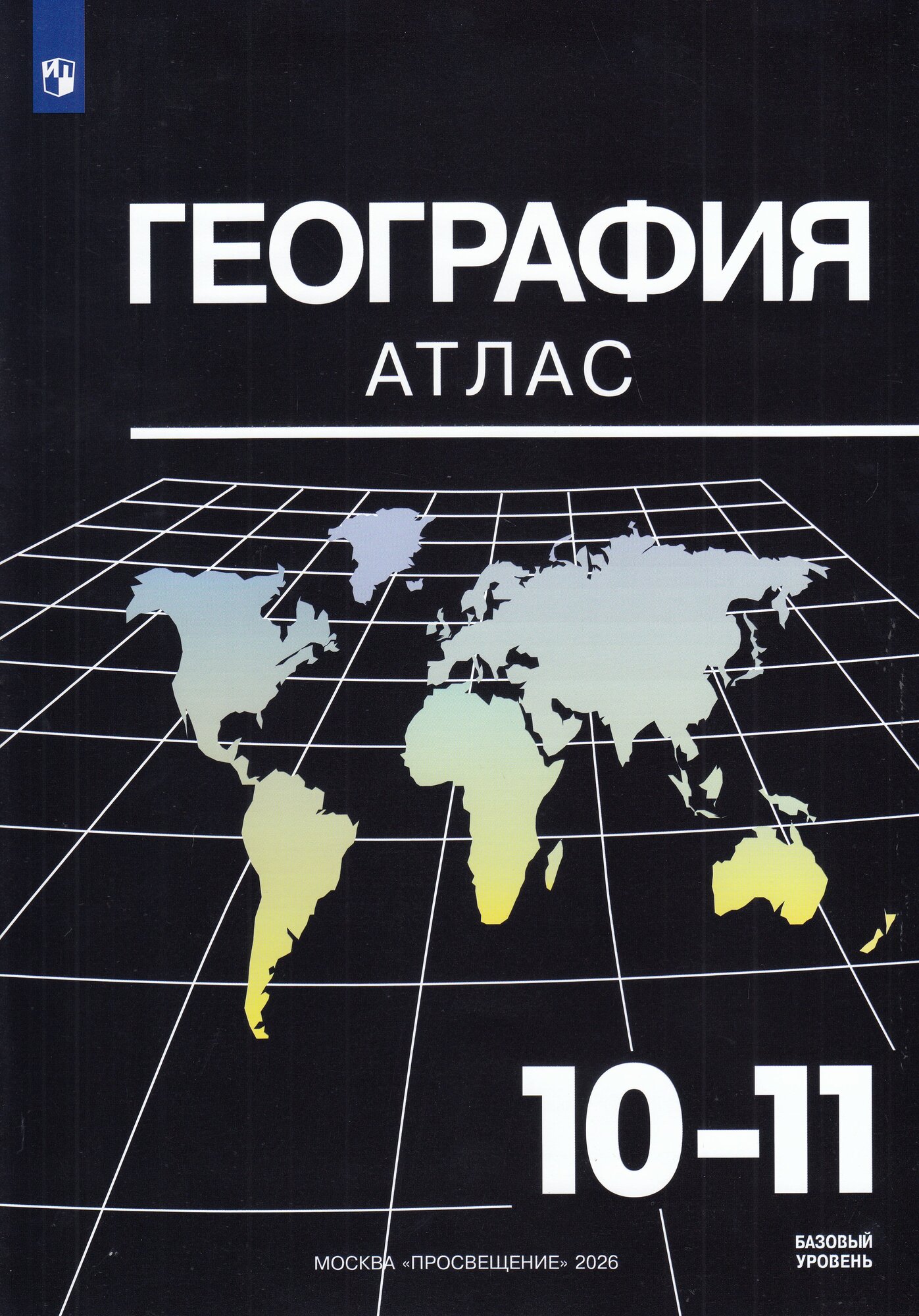 География. 10-11 классы. Атлас, 2026, автор Козаренко А. Е.