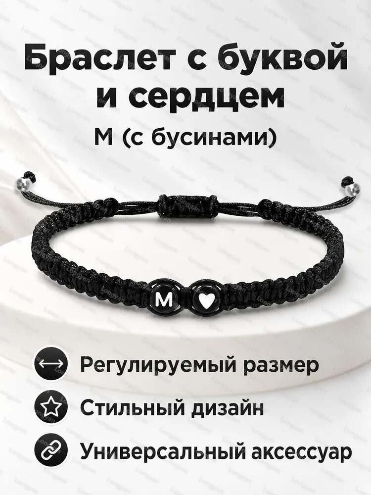 Ручная плетеная браслет с регулируемой застежкой и подвесками: буква M и сердце, черный, акрил