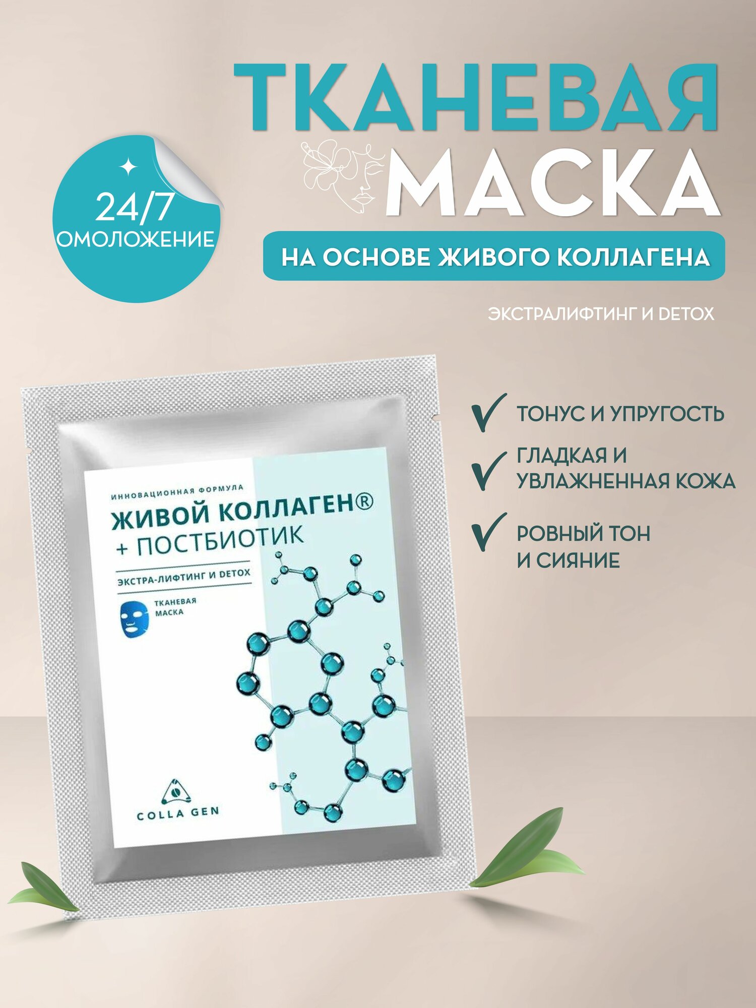 Первый живой коллаген Маска косметическая Антивозрастной уход