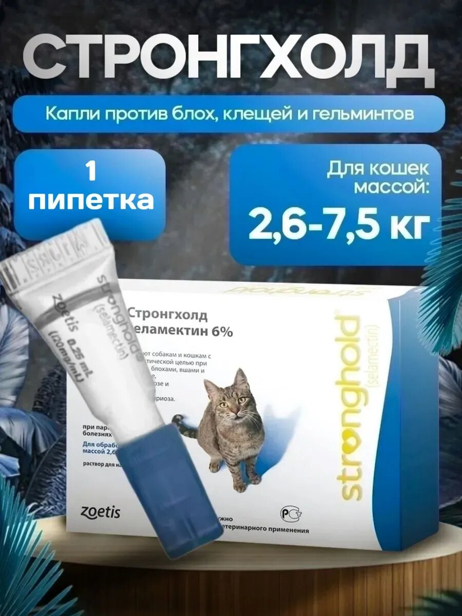 Стронгхолд 45 мг капли для кошек 2,6 - 7,5 кг 1 пипетка
