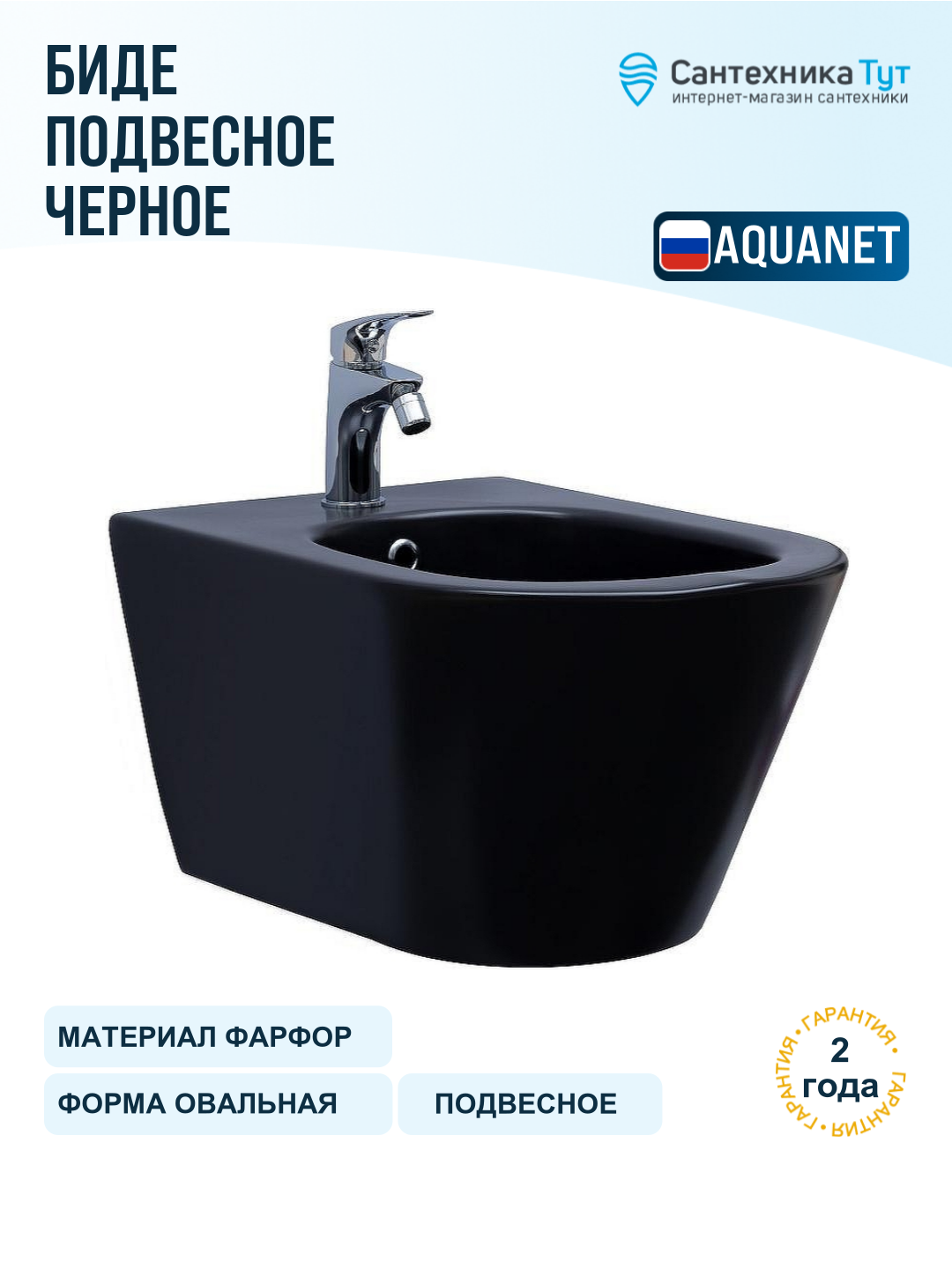 Биде Aquanet Lake B2B 316464 подвесное цвет Черный матовый