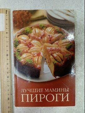 Лучшие мамины пироги