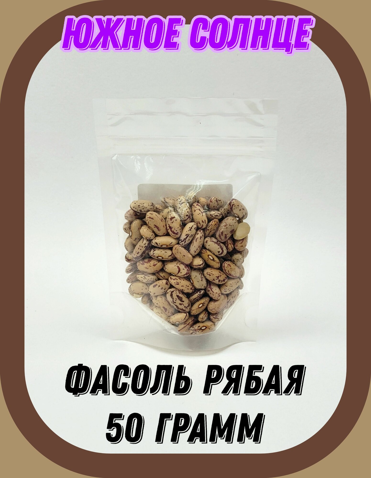 Фасоль Рябая 50 гр, Вегетарианский продукт, Vegan