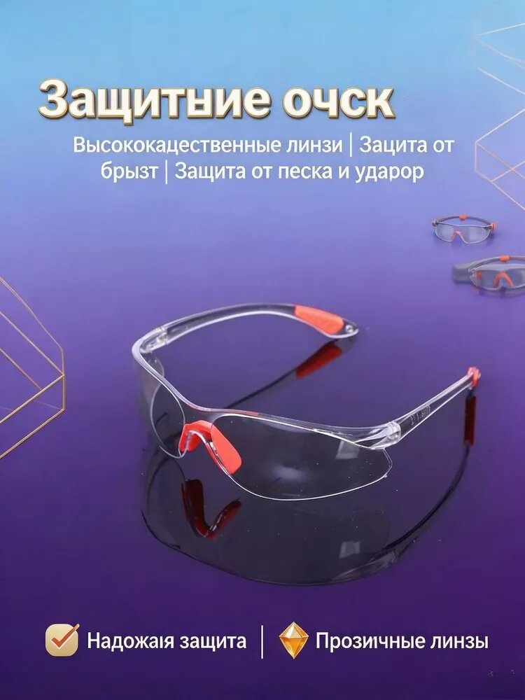 Очки защитные, цвет: Прозрачный, 1 шт.