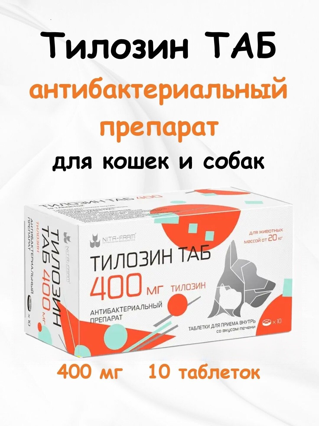 Тилозин ТАБ, антибактериальный препарат, для кошек и собак, 400 мг, 10 таблеток